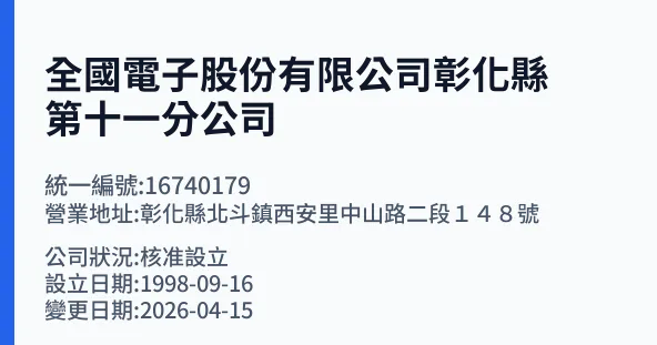 全國電子股份有限公司彰化縣第十一分公司的照片-統編 16740179(彰化縣) 公司登記資料與營業項目詳細圖表