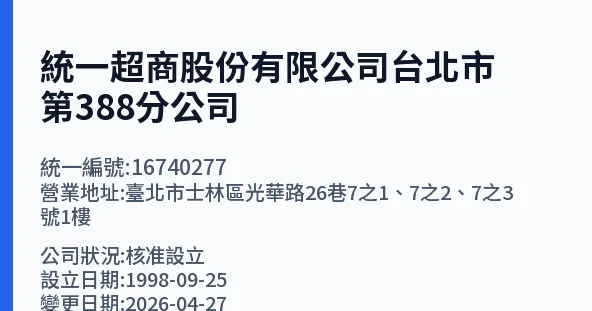 統一超商股份有限公司台北市第388分公司的照片-統編 16740277(臺北市) 公司登記資料與營業項目詳細圖表