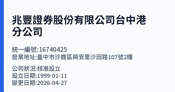 兆豐證券股份有限公司台中港分公司的照片-統編 16740425(臺中市) 公司登記資料與營業項目詳細圖表