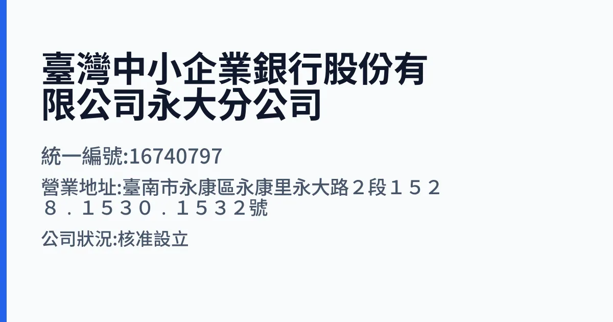 臺灣中小企業銀行股份有限公司永大分公司 - 統編 16740797(臺南市) 公司登記資料與營業項目詳細圖表