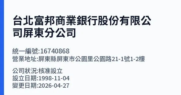 台北富邦商業銀行股份有限公司屏東分公司的照片-統編 16740868(屏東縣) 公司登記資料與營業項目詳細圖表