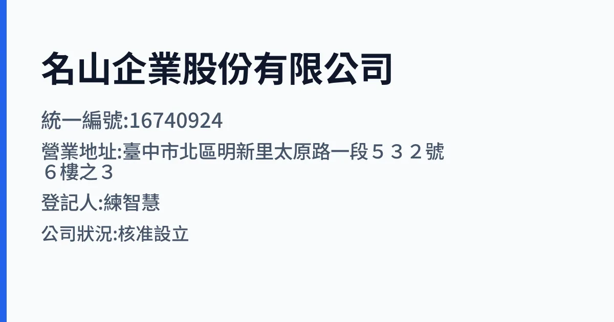 名山企業股份有限公司 - 統編 16740924(臺中市) 公司登記資料與營業項目詳細圖表