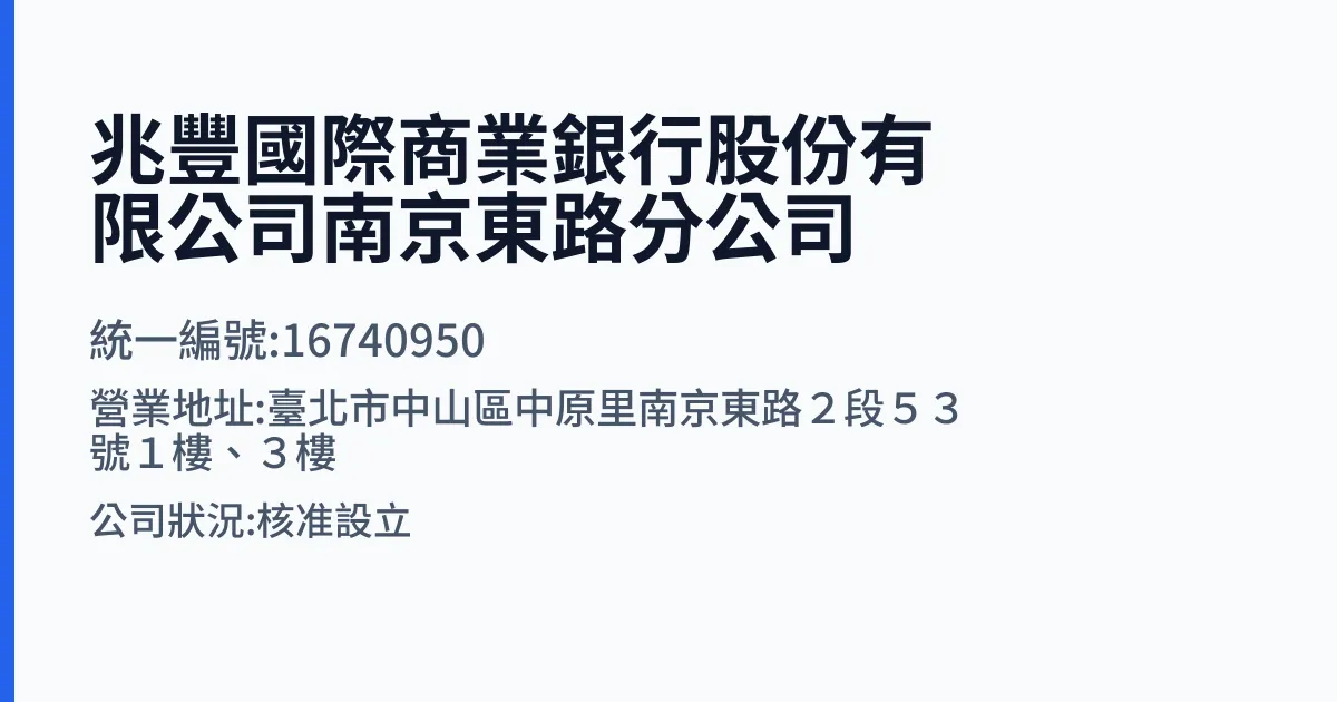 兆豐國際商業銀行股份有限公司南京東路分公司 - 統編 16740950(臺北市) 公司登記資料與營業項目詳細圖表
