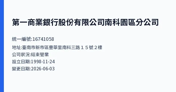 第一商業銀行股份有限公司南科園區分公司的照片-統編 16741058(臺南市) 公司登記資料與營業項目詳細圖表