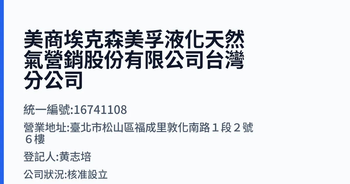 美商埃克森美孚液化天然氣營銷股份有限公司台灣分公司 - 統編 16741108(臺北市) 公司登記資料與營業項目詳細圖表
