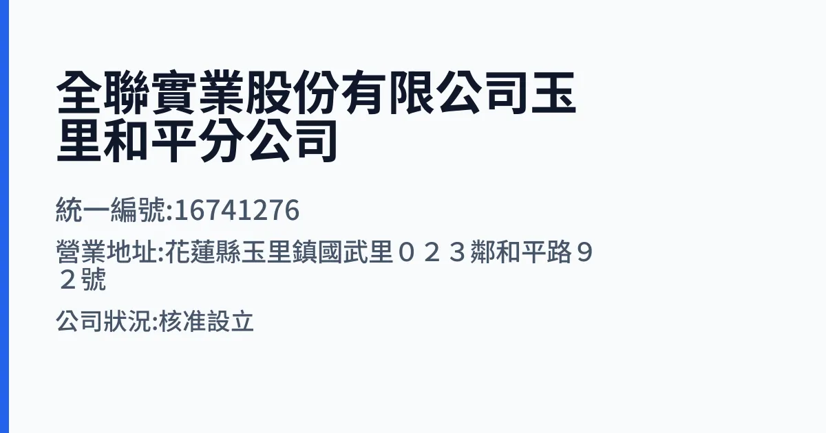 全聯實業股份有限公司玉里和平分公司 - 統編 16741276(花蓮縣) 公司登記資料與營業項目詳細圖表