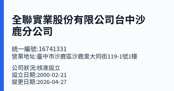 全聯實業股份有限公司台中沙鹿分公司的照片-統編 16741331(臺中市) 公司登記資料與營業項目詳細圖表