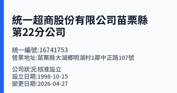 統一超商股份有限公司苗栗縣第22分公司的照片-統編 16741753(苗栗縣) 公司登記資料與營業項目詳細圖表