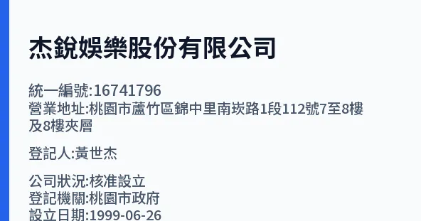 杰銳娛樂股份有限公司的照片-統編 16741796(桃園市) 公司登記資料與營業項目詳細圖表