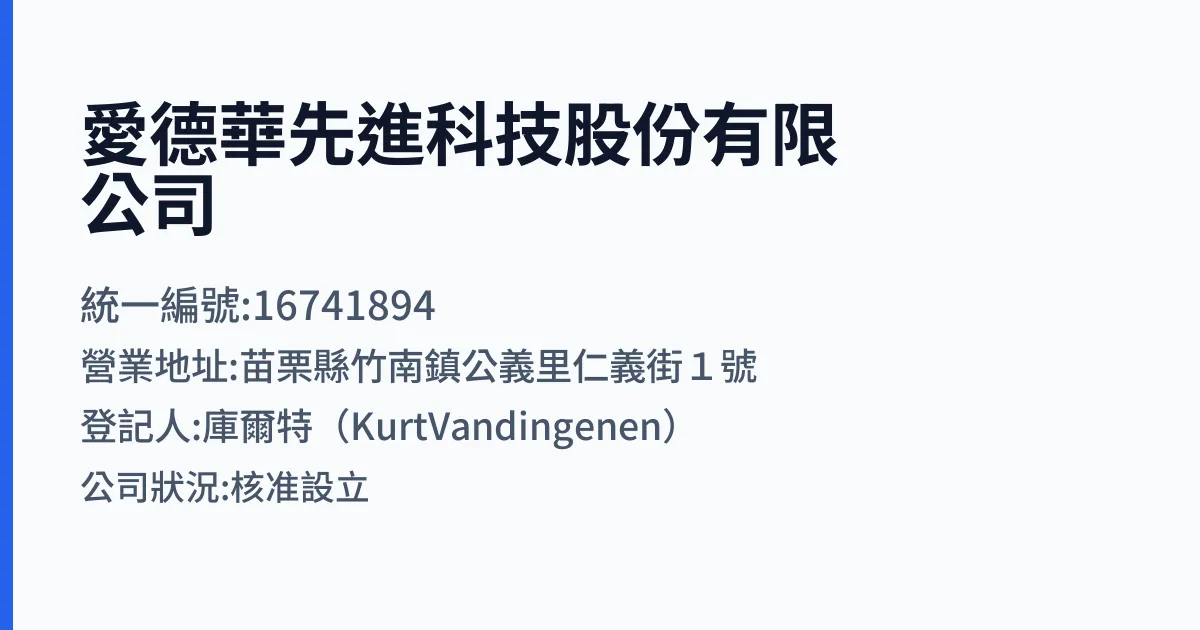 愛德華先進科技股份有限公司 - 統編 16741894(苗栗縣) 公司登記資料與營業項目詳細圖表