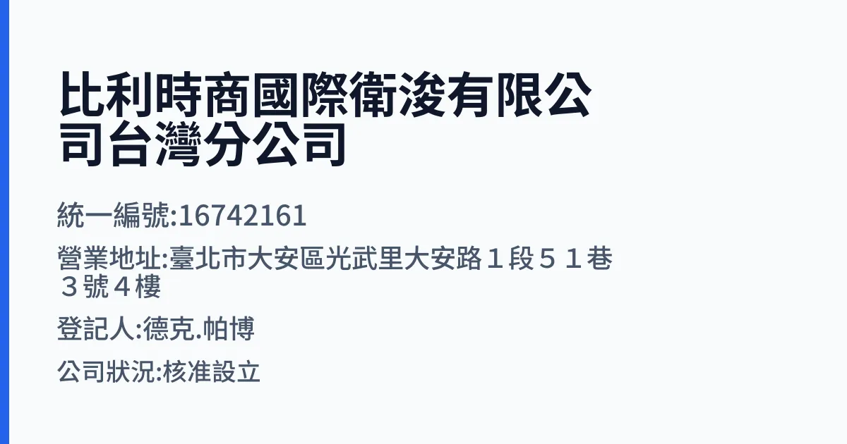 比利時商國際衛浚有限公司台灣分公司 - 統編 16742161(臺北市) 公司登記資料與營業項目詳細圖表