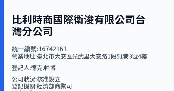 比利時商國際衛浚有限公司台灣分公司的照片-統編 16742161(臺北市) 公司登記資料與營業項目詳細圖表