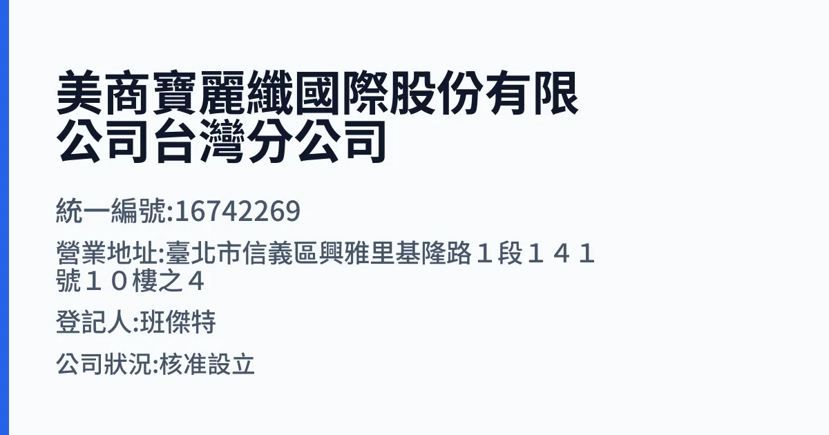 美商寶麗纖國際股份有限公司台灣分公司 - 統編 16742269(臺北市) 公司登記資料與營業項目詳細圖表