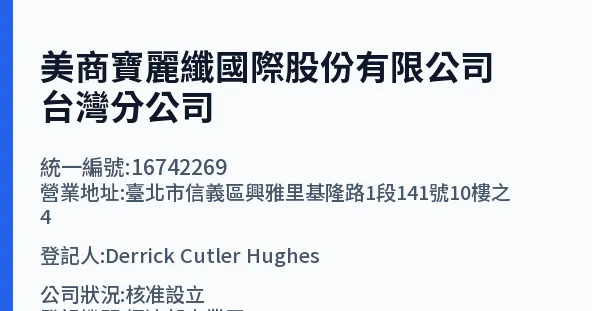 美商寶麗纖國際股份有限公司台灣分公司的照片-統編 16742269(臺北市) 公司登記資料與營業項目詳細圖表