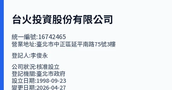 台火投資股份有限公司的照片-統編 16742465(臺北市) 公司登記資料與營業項目詳細圖表