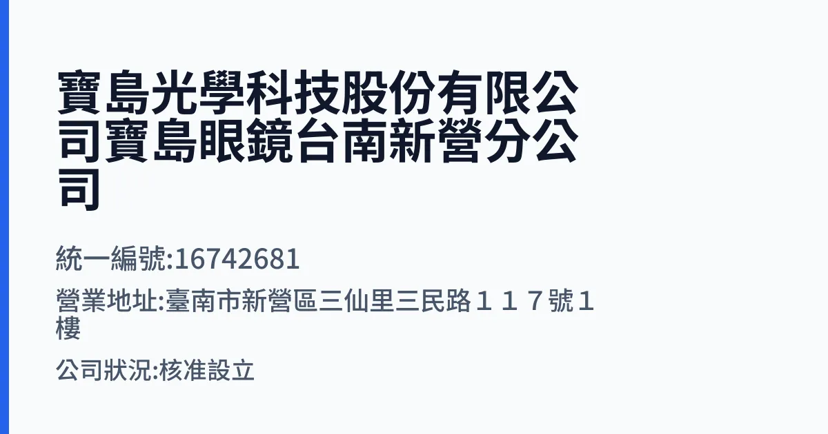 寶島光學科技股份有限公司寶島眼鏡台南新營分公司 - 統編 16742681(臺南市) 公司登記資料與營業項目詳細圖表