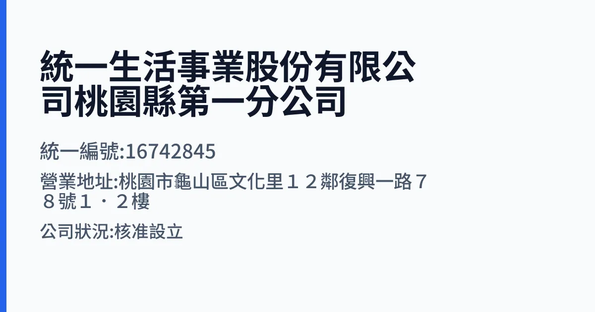 統一生活事業股份有限公司桃園縣第一分公司 - 統編 16742845(桃園市) 公司登記資料與營業項目詳細圖表