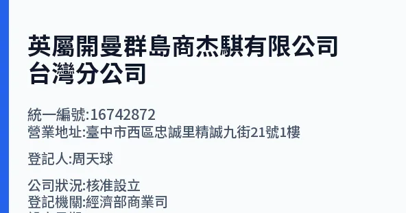 英屬開曼群島商杰騏有限公司台灣分公司的照片-統編 16742872(臺中市) 公司登記資料與營業項目詳細圖表