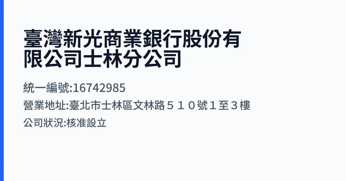 臺灣新光商業銀行股份有限公司士林分公司 - 統編 16742985(臺北市) 公司登記資料與營業項目詳細圖表