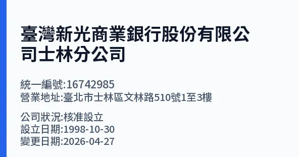 臺灣新光商業銀行股份有限公司士林分公司的照片-統編 16742985(臺北市) 公司登記資料與營業項目詳細圖表