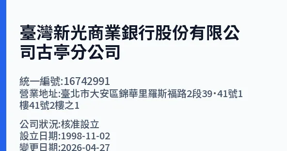 臺灣新光商業銀行股份有限公司古亭分公司的照片-統編 16742991(臺北市) 公司登記資料與營業項目詳細圖表