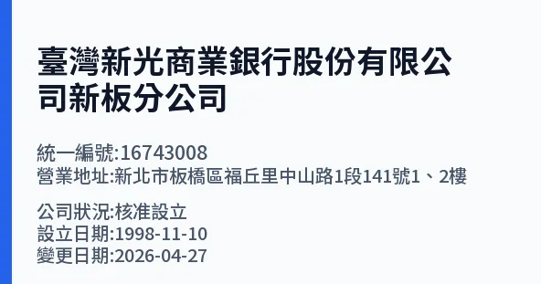 臺灣新光商業銀行股份有限公司新板分公司的照片-統編 16743008(新北市) 公司登記資料與營業項目詳細圖表