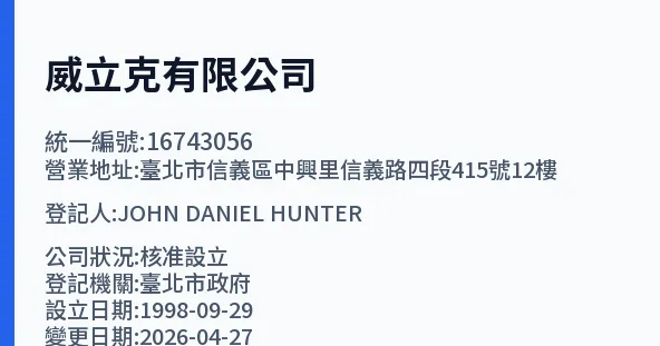 威立克有限公司的照片-統編 16743056(臺北市) 公司登記資料與營業項目詳細圖表