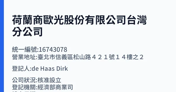 荷蘭商歐光股份有限公司台灣分公司的照片-統編 16743078(臺北市) 公司登記資料與營業項目詳細圖表