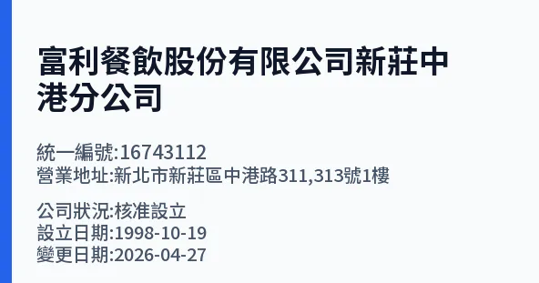 富利餐飲股份有限公司新莊中港分公司的照片-統編 16743112(新北市) 公司登記資料與營業項目詳細圖表