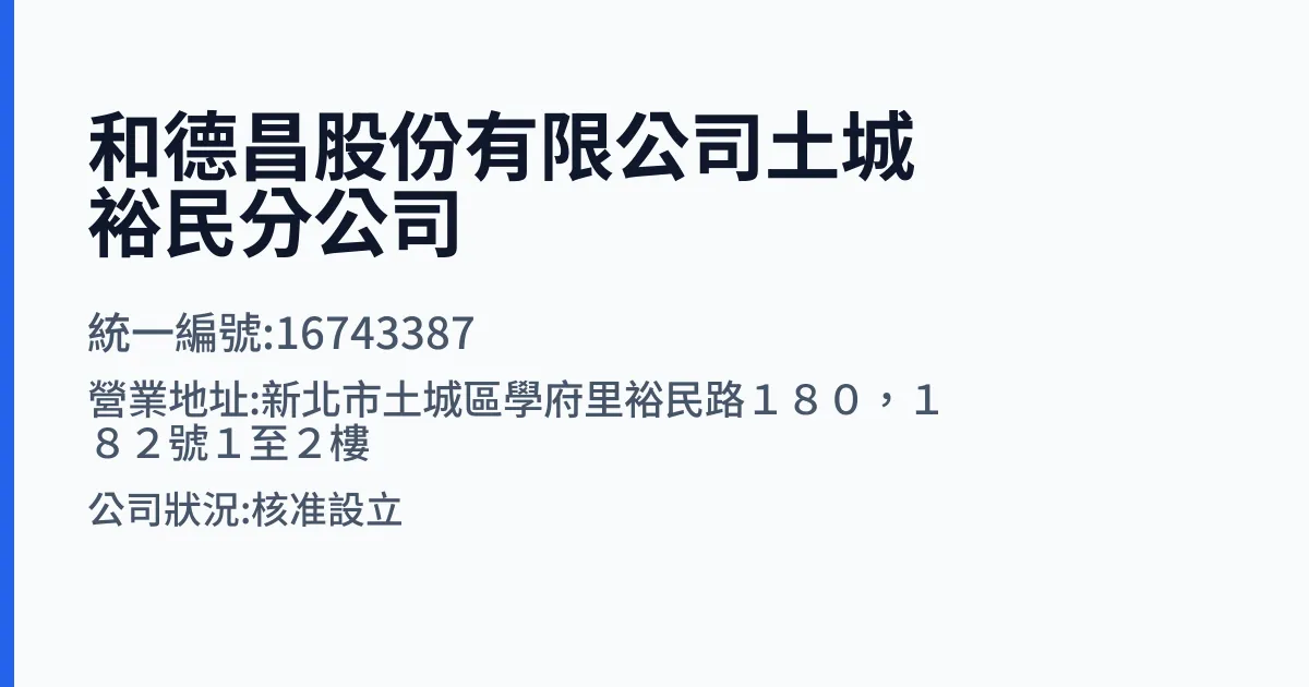 和德昌股份有限公司土城裕民分公司 - 統編 16743387(新北市) 公司登記資料與營業項目詳細圖表