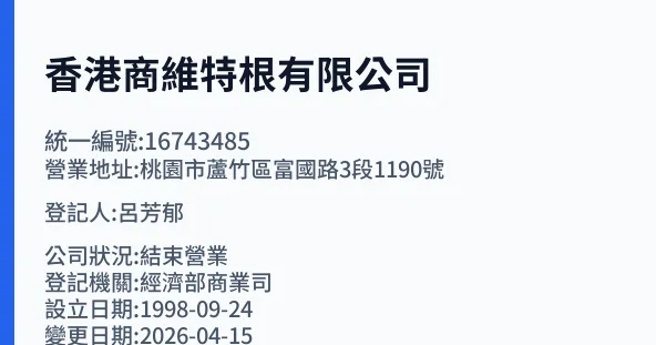 香港商維特根有限公司的照片-統編 16743485(桃園市) 公司登記資料與營業項目詳細圖表