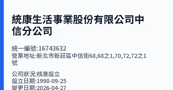 統康生活事業股份有限公司中信分公司的照片-統編 16743632(新北市) 公司登記資料與營業項目詳細圖表