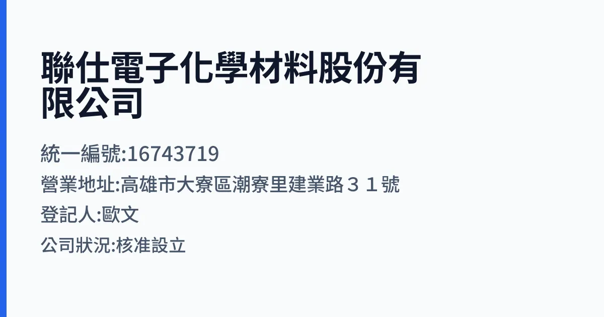 聯仕電子化學材料股份有限公司 - 統編 16743719(臺北市) 公司登記資料與營業項目詳細圖表