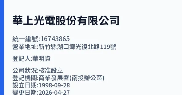 華上光電股份有限公司的照片-統編 16743865(新竹縣) 公司登記資料與營業項目詳細圖表