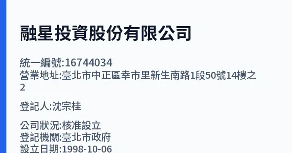融星投資股份有限公司的照片-統編 16744034(臺北市) 公司登記資料與營業項目詳細圖表