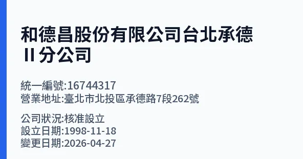 和德昌股份有限公司台北承德Ⅱ分公司的照片-統編 16744317(臺北市) 公司登記資料與營業項目詳細圖表