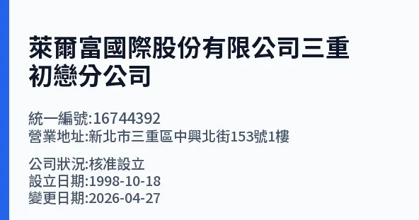 萊爾富國際股份有限公司三重初戀分公司的照片-統編 16744392(新北市) 公司登記資料與營業項目詳細圖表