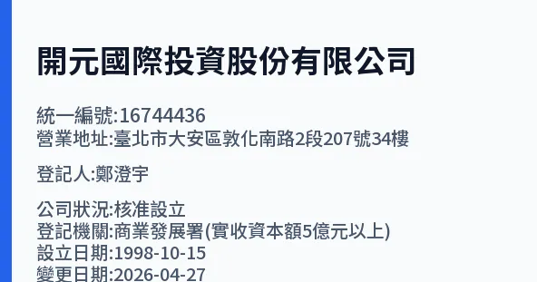 開元國際投資股份有限公司的照片-統編 16744436(臺北市) 公司登記資料與營業項目詳細圖表
