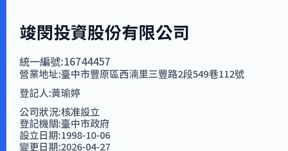 竣閔投資股份有限公司的照片-統編 16744457(臺中市) 公司登記資料與營業項目詳細圖表