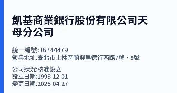 凱基商業銀行股份有限公司天母分公司的照片-統編 16744479(臺北市) 公司登記資料與營業項目詳細圖表