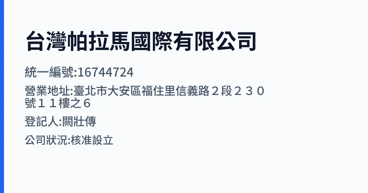 台灣帕拉馬國際有限公司 - 統編 16744724(臺北市) 公司登記資料與營業項目詳細圖表