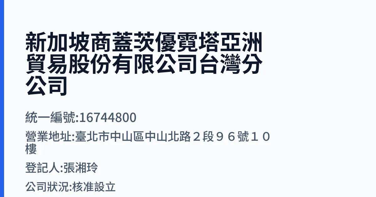 新加坡商蓋茨優霓塔亞洲貿易股份有限公司台灣分公司 - 統編 16744800(臺北市) 公司登記資料與營業項目詳細圖表