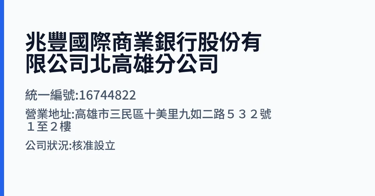 兆豐國際商業銀行股份有限公司北高雄分公司 - 統編 16744822(高雄市) 公司登記資料與營業項目詳細圖表