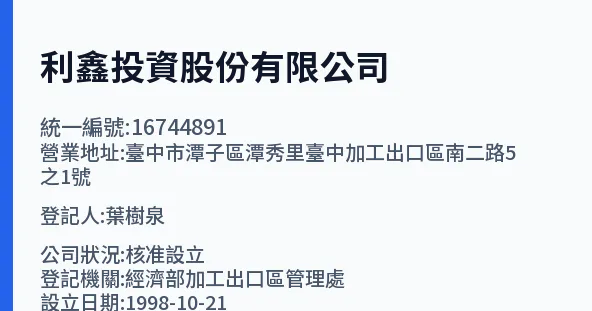 利鑫投資股份有限公司的照片-統編 16744891(臺中市) 公司登記資料與營業項目詳細圖表