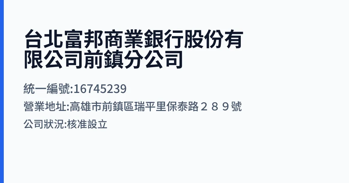 台北富邦商業銀行股份有限公司前鎮分公司 - 統編 16745239(高雄市) 公司登記資料與營業項目詳細圖表