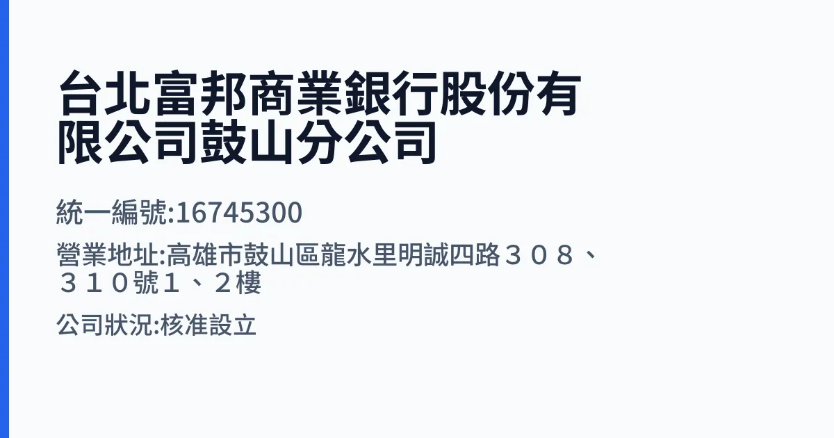 台北富邦商業銀行股份有限公司鼓山分公司 - 統編 16745300(高雄市) 公司登記資料與營業項目詳細圖表
