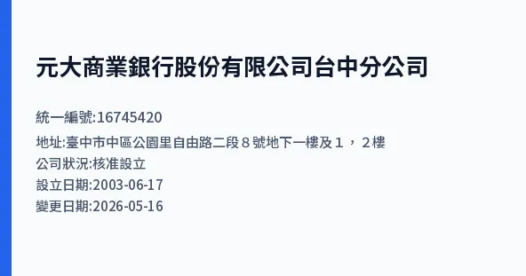 元大商業銀行股份有限公司台中分公司的照片-統編 16745420(臺中市) 公司登記資料與營業項目詳細圖表
