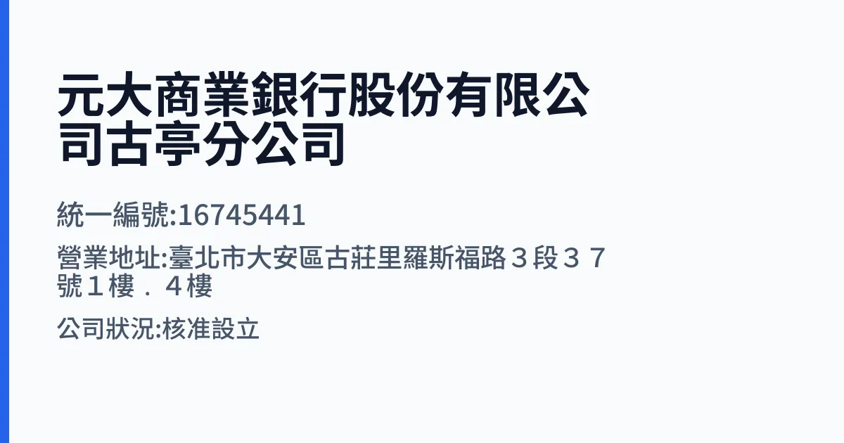元大商業銀行股份有限公司古亭分公司 - 統編 16745441(臺北市) 公司登記資料與營業項目詳細圖表
