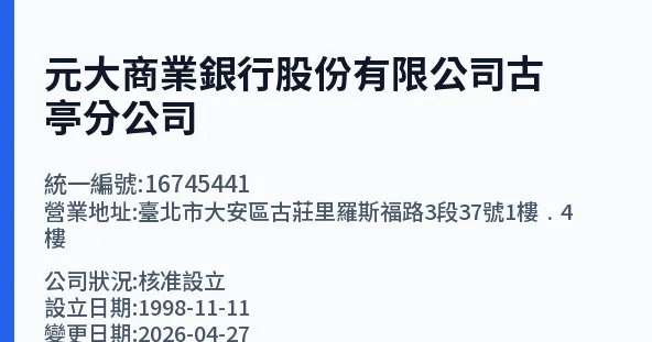 元大商業銀行股份有限公司古亭分公司的照片-統編 16745441(臺北市) 公司登記資料與營業項目詳細圖表