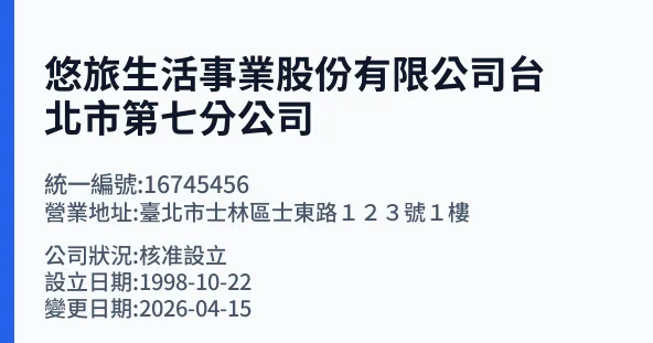悠旅生活事業股份有限公司台北市第七分公司的照片-統編 16745456(臺北市) 公司登記資料與營業項目詳細圖表